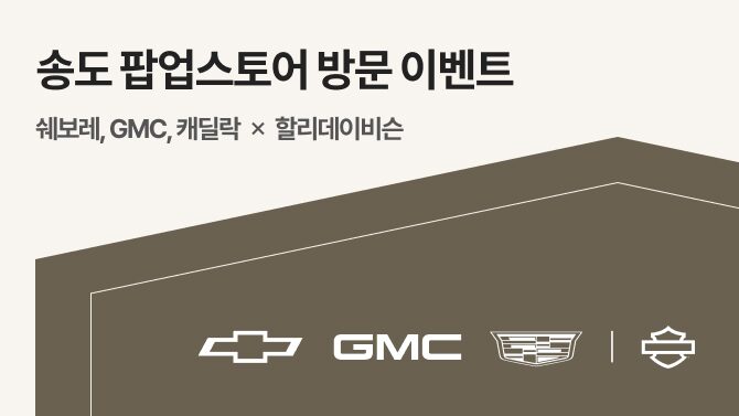 진행중인 이벤트 | GMC Korea